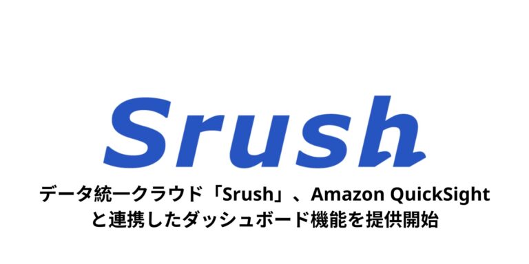 データ統一クラウド「Srush」、Amazon QuickSightと連携したダッシュボード機能を提供開始 | 株式会社Srush