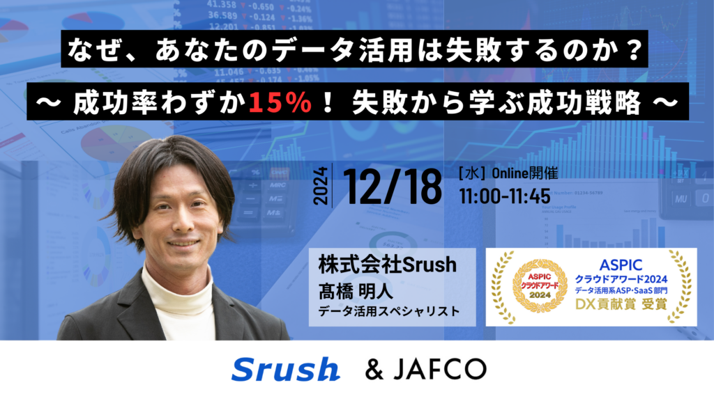 【12/18 Srush × JAFCO共催ウェビナー開催のお知らせ】データ活用プロジェクトの成功戦略を紹介！ | 株式会社Srush