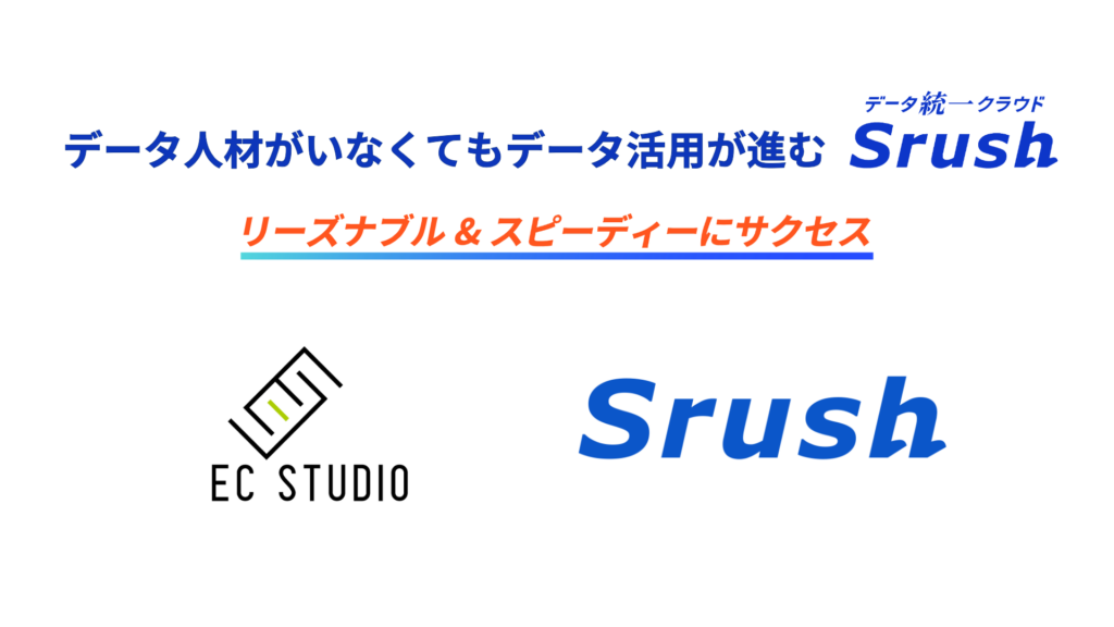 株式会社ECスタジオが売上データや定期購入顧客の行動データの分析のため、データ統一クラウド「Srush」を導入！ | 株式会社Srush