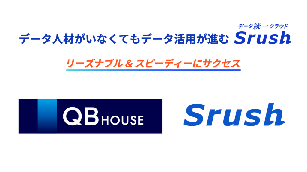 ヘアカット専門店「QB HOUSE」の経営母体であるキュービーネットホールディングス社が、Excelを用いた手作業での集計作業から脱却し、データ解析の効率性を向上させるため「Srush」を導入 ...