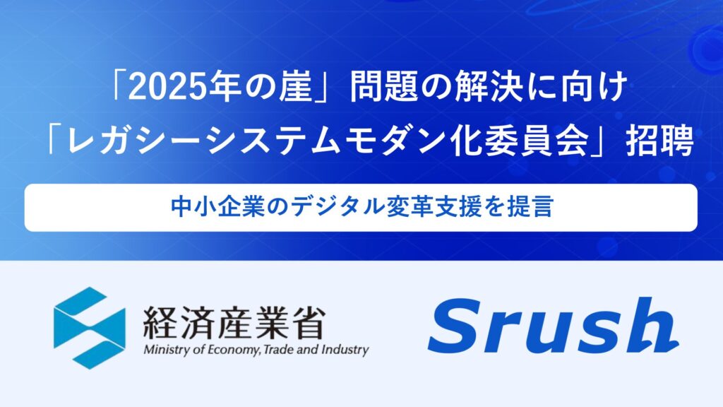 Srush、経済産業省「レガシーシステムモダン化委員会」に登壇 | 株式会社Srush