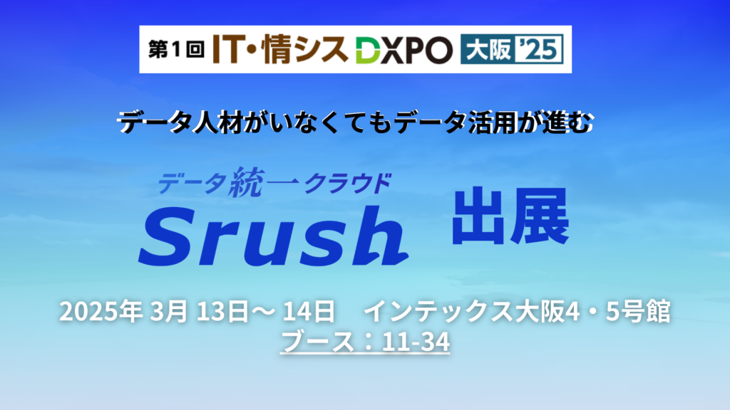 【展示会出展のお知らせ】システム開発・セキュリティ・IT人材育成のための展示会「IT・情シスDXPO大阪’25」 に出展します | 株式会社Srush