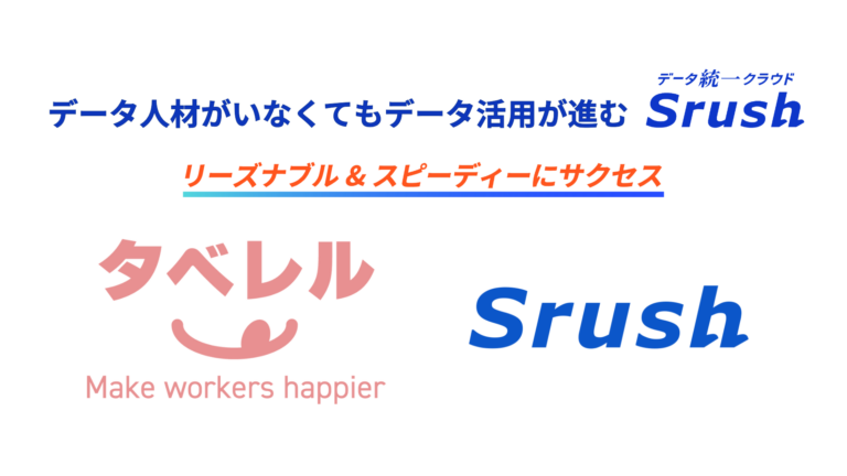 食のDXを加速！『従業員が喜ぶ食の福利厚生サービス』を提供するタベレル社が、顧客満足度向上のため、BI・ETL・DWHがオールインワンの国産データ活用基盤データ統一クラウド「Srush」を導入 ...