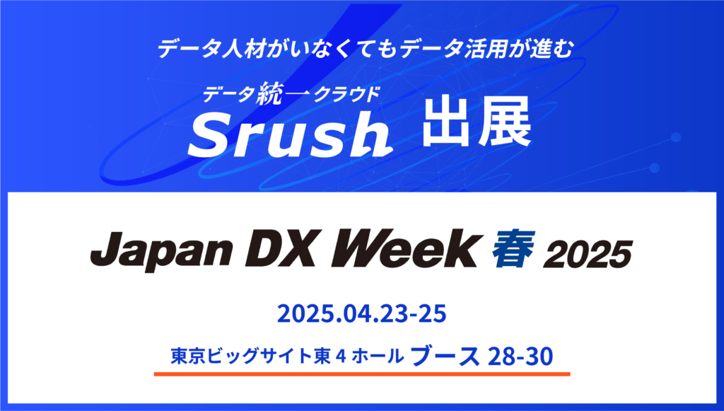 【展示会出展のお知らせ】日本最大級のDX総合展「Japan DX Week’春25」 に出展します | 株式会社Srush
