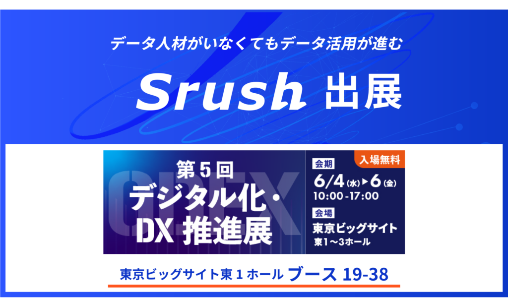 【展示会出展のお知らせ】日本最大級のDX総合展「第5回デジタル化・DX推進展(ODEX)」 に出展・登壇します | 株式会社Srush