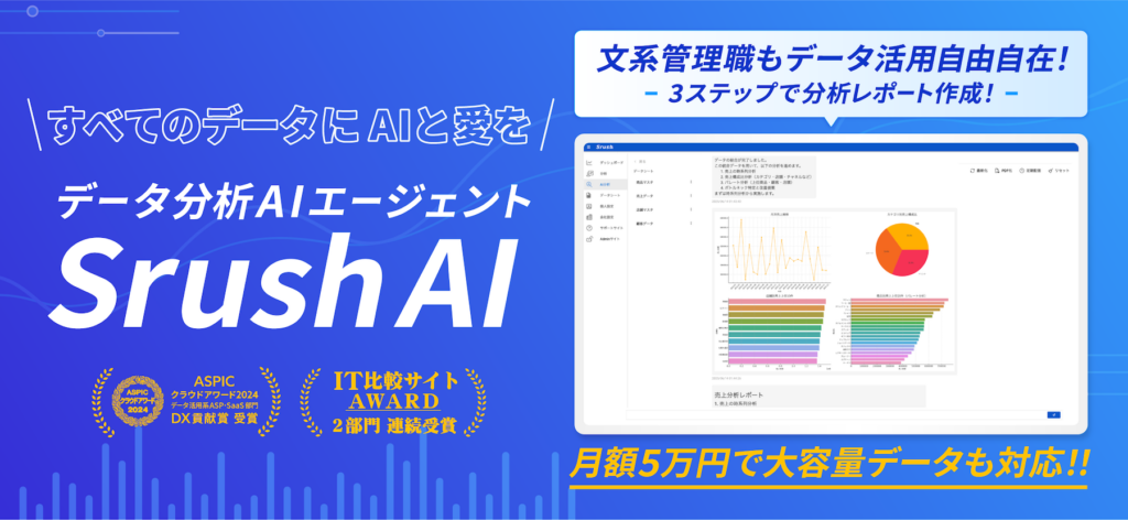 すべてのデータに、AIと愛を。対話型データ分析AIエージェント「SrushAI」を提供開始 | 株式会社Srush